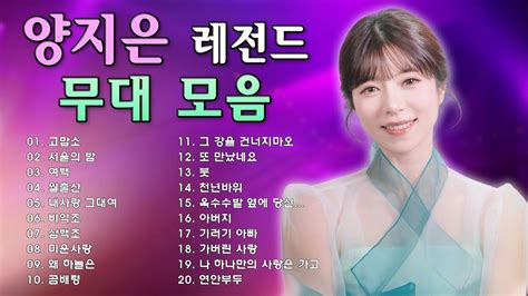 양지은노래모음 26곡을 광고없이듣기양지은마음의 위로가 되는 노래모음 ♥ 다시 만날 수 있을까 무지개 손이 참 곱던 그대 우리들의 블루스 사랑이 이런건가요 오래된 3