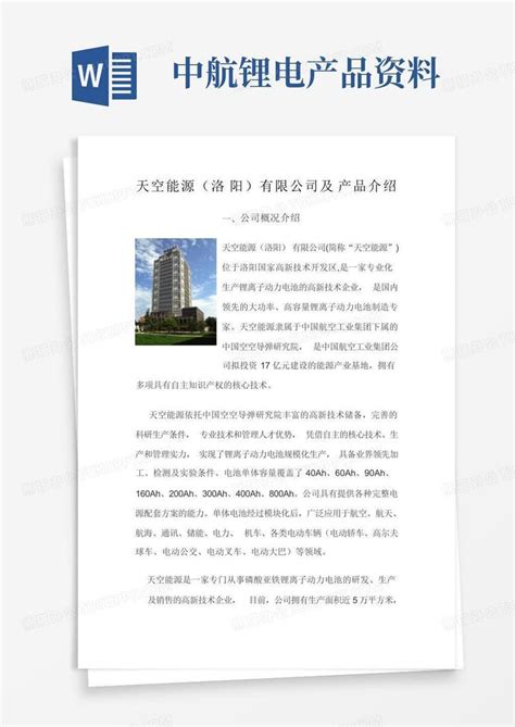 中航锂电产品资料Word模板下载 编号lpkwvmee 熊猫办公