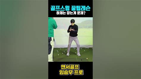 골프 꿀팁레슨 👍👍꼭 해보세요~💯💯 포인트만 기억하면 100 바뀝니다~ 골프 Golf Golfswing Youtube