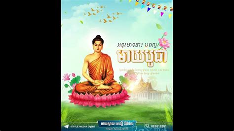 អនុមោទនា បុណ្យ មាឃបូជា Youtube