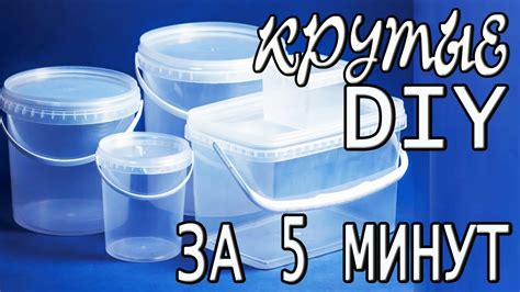5 ИДЕЙ ИЗ ПЛАСТИКОВЫХ ВЕДЕР своими руками Youtube