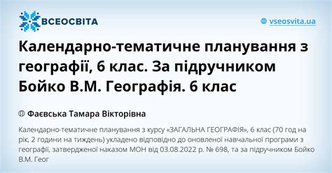 Календарно тематичне планування з географії 6 клас За підручником Бойко В М Географія 6 клас