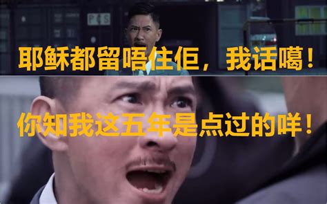 扫毒粤语版 耶稣都留不住 你知我这五年点过咩 哔哩哔哩 bilibili
