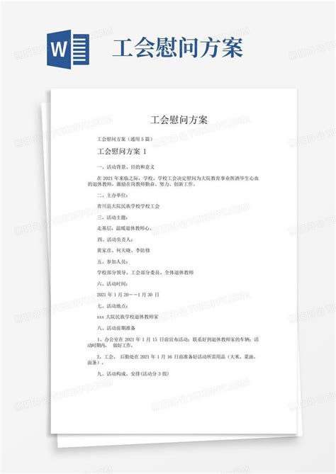 工会慰问方案 Word模板下载 编号lrkrvzjx 熊猫办公