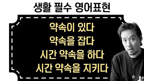 영어 표현💡약속이 있다 약속을 잡다 시간 약속을 하다 시간 약속을 지키다 Youtube