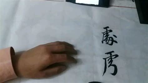 行书处任你有n种写法练好练精其中一种即可 文化 艺术 好看视频 行书处任你有n种写法练好练精其中一种即可 文化 艺术 好看视频