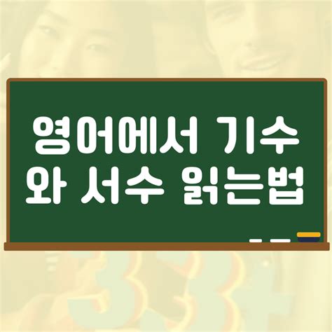 숫자 영어로 읽기 방법 숫자 읽는법 네이버 블로그