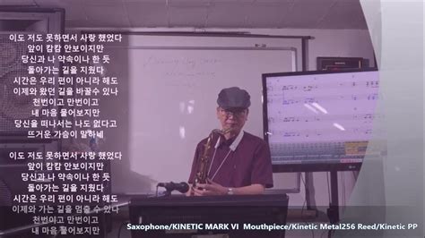 연모 테너색소폰연주 김순일교수 Youtube