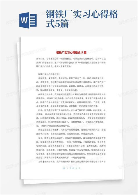 钢铁厂实习心得格式5篇 Word模板下载 编号lmmoxkrp 熊猫办公