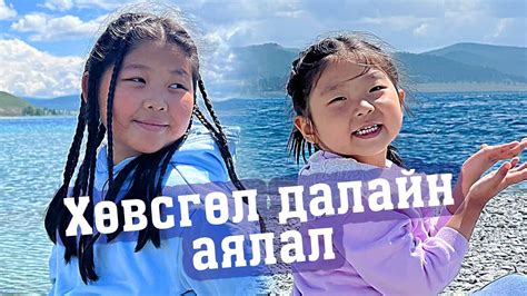 Наадмын аялал Хөвсгөл далайд хийсэн влог Youtube