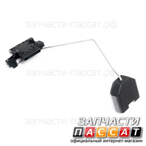 Датчик уровня топлива Пассат Б6 2.0TSI/FSI 3C0919673A ...