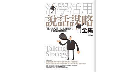 活學活用說話謀略全集 ↓首賣↓ Udn部落格