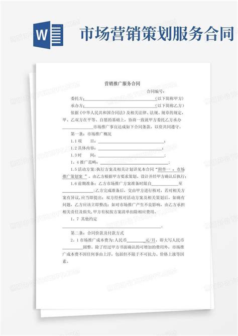 大气版营销推广服务合同 市场推广 Word模板下载 编号qxwbkokl 熊猫办公
