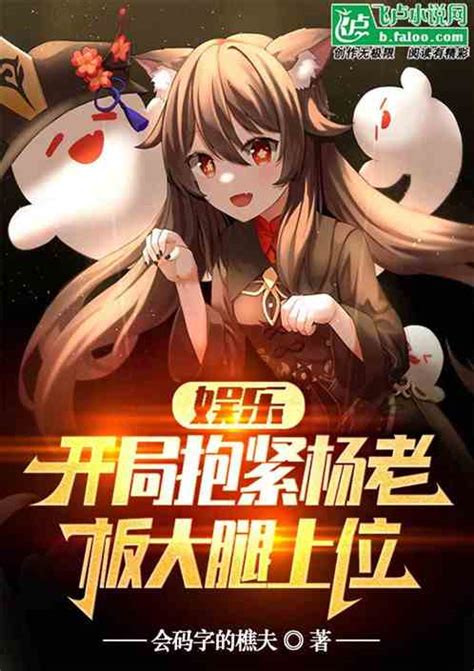 娱乐：开局抱紧杨老板大腿上位会码字的樵夫小说全本小说下载飞卢小说网