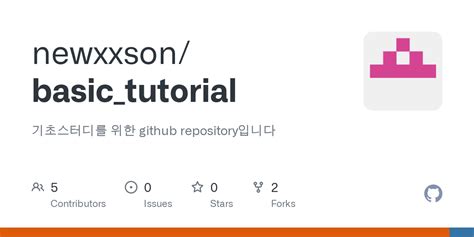 GitHub newxxson basic tutorial 기초스터디를 위한 github repository입니다