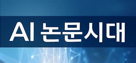Ai 논문까지