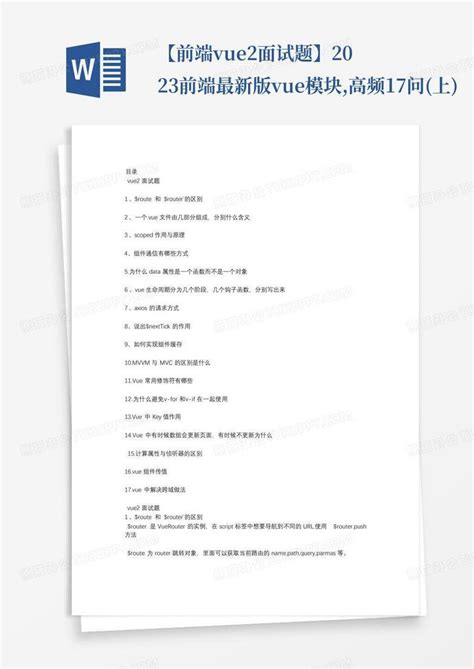 【前端vue2面试题】2023前端最新版vue模块高频17问上word模板下载编号qawapnez熊猫办公