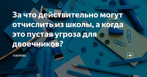 За что действительно могут отчислить из школы а когда это пустая угроза для двоечников Я