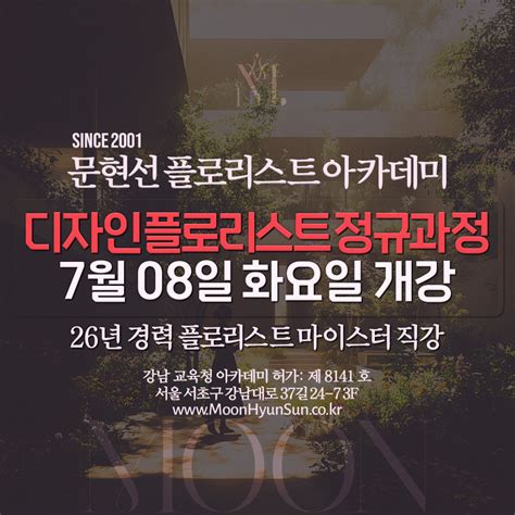 디자인 플로리스트 정규과정 7월 개강 안내 문현선 플로리스트 아카데미 공지사항 문현선 플로리스트 아카데미 동양최초 플로리스트마이스터 문현선