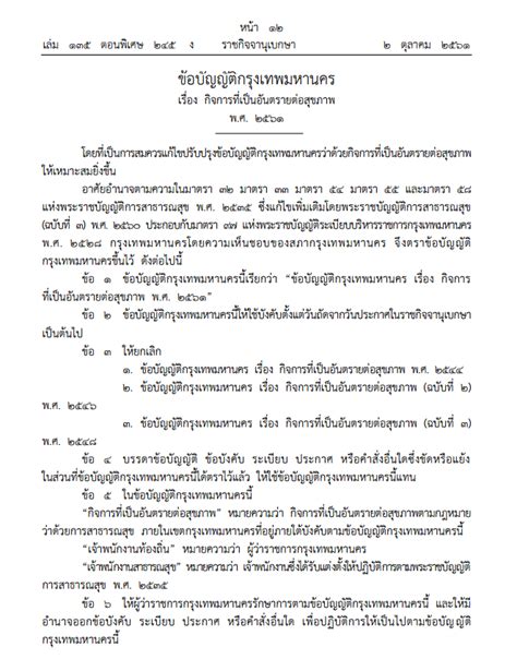 เช็คด่วน ลงราชกิจจาฯกทม ประกาศกิจการอันตรายต่อสุขภาพ ฉบับล่าสุด