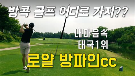 편집하면서 또 가고싶은 골프장 로얄방파인 Youtube