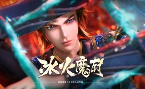 同为唐家三少作品，为何《斗罗大陆》能火？冰火魔厨却无人问津 腾讯新闻