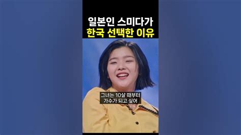 스미다아이코가 한국 선택한 이유 스미다아이코 한일톱텐쇼 한일가왕전 Youtube