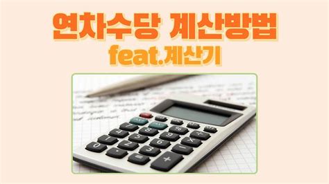 연차수당 계산방법 및 계산기 알아보기 정다운 복지이야기