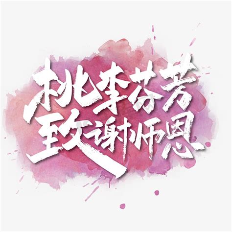 不忘师恩感谢有您ps艺术字体 不忘师恩感谢有您ps字体设计效果 千库网