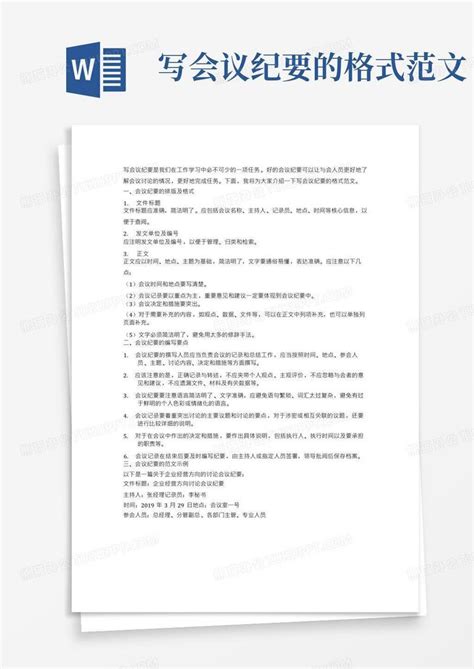 写会议纪要的格式范文word模板下载编号lezogozw熊猫办公