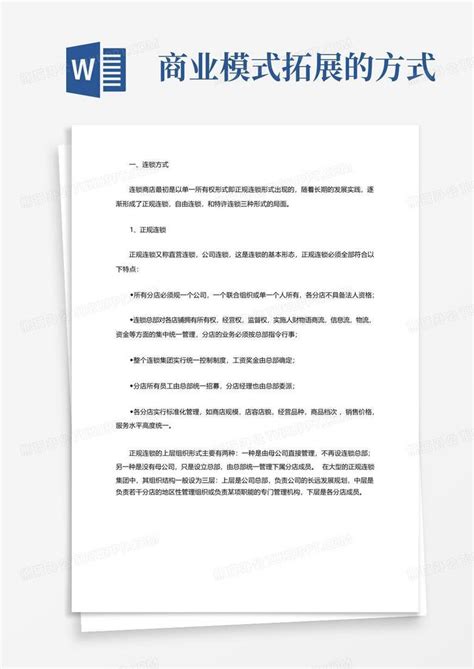 商业模式拓展的方式word模板下载 编号lmnbzymw 熊猫办公