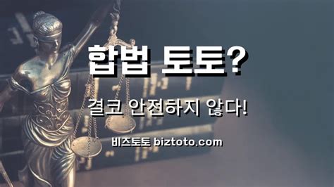 합법 토토 결코 안전하지 않다 비즈토토