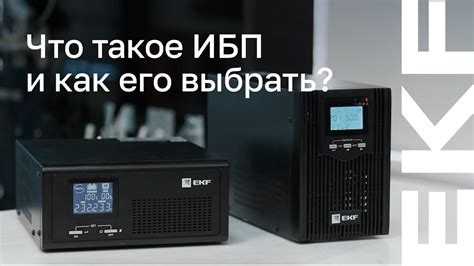 Как выбрать источник бесперебойного питания Полное руководство по ИБП Youtube