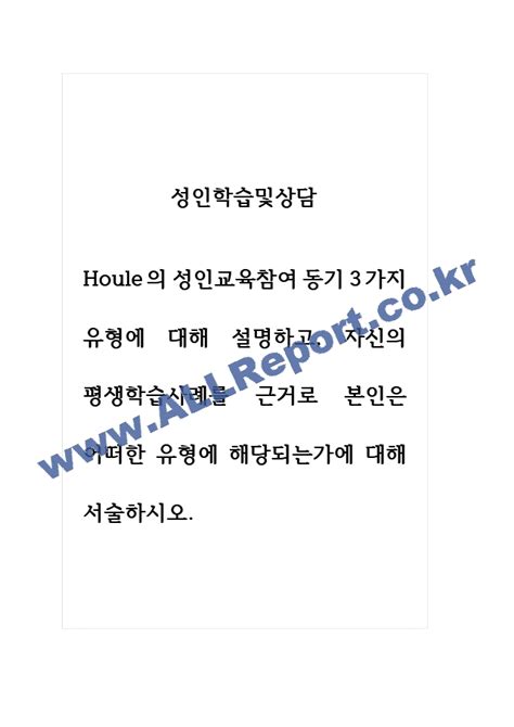 성인학습및상담 Houle의 성인교육참여 동기 3가지 유형에 대해 설명하고 자신의 평생학습사례를 근거로 본인은 어떠한 유형에 해당되는가에 대해 서술하시오 올레포트