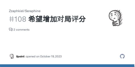 希望增加对局评分 · Issue 108 · Zzaphkielseraphine · Github