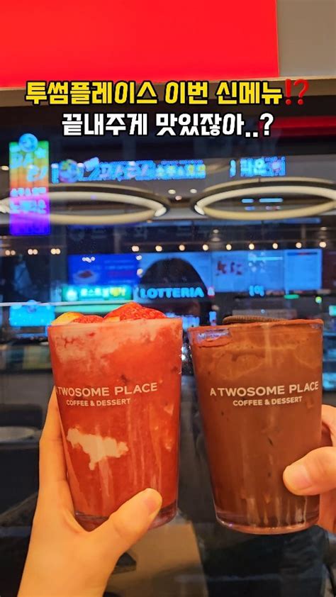 졔니 울산맛집 울산카페 울산핫플 투썸 신메뉴 2종을 먹고왔는데 세상에 이렇게 맛있는 메뉴가 있다고 ⁉️ 딸기 시즌을 맞이해 등장한 생딸기와 우유의 조합이 잘