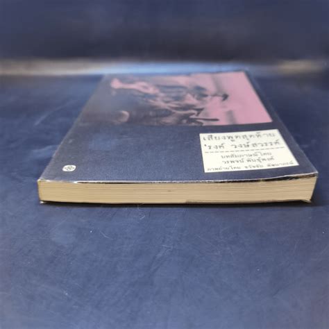 หนังสือ เสียงพูดสุดท้าย รงค์ วงษ์สวรรค์ บทสัมภาษณ์โดย วรพจน์ พันธุ์พงศ์ รหัส 1043681 ขาย