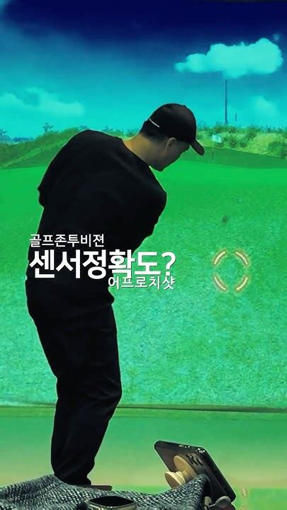 어프로치샷 구현이 잘안된다 내가 스크린골프를못치는이유는혹시 라이트사이드스윙 칩샷 Youtube
