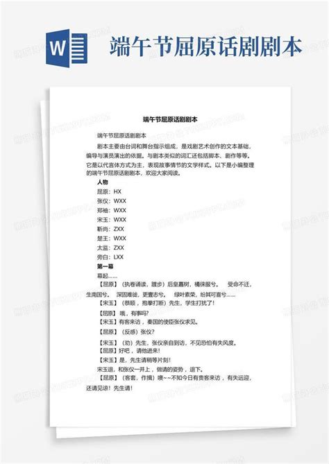 端午节屈原话剧剧本Word模板下载 编号qeobwdna 熊猫办公