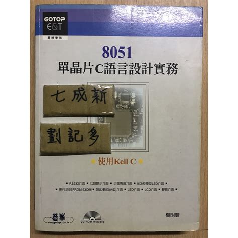 8051單晶片c語言設計實務 使用 keil c 楊明豐 蝦皮購物