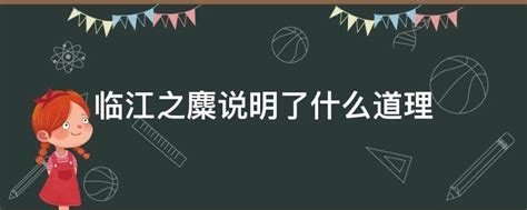 临江之麋说明了什么道理 业百科