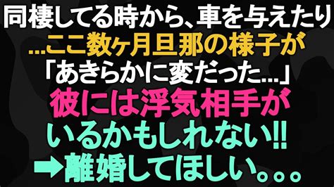 【スカッとする話】同棲してる時から、車を与えたり ここ数ヶ月旦那の様子があきらかに変だった、彼には浮気相手がいるかもしれない。 離婚してほしい！【修羅場】 Youtube