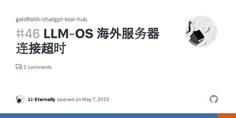 LLM OS 海外服务器连接超时 Issue goldfishh chatgpt tool hub GitHub