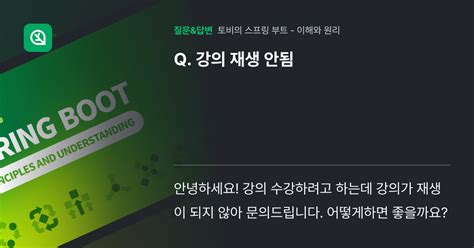 강의 재생 안됨 인프런 커뮤니티 질문and답변