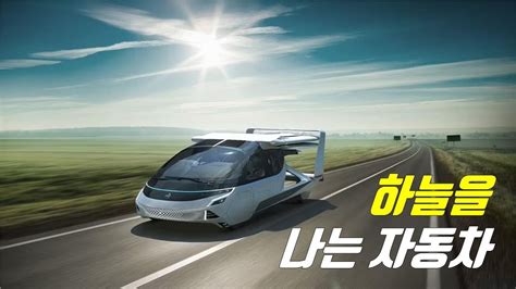 하늘을 나는 차 날아다니는 차가 있습니다 Youtube