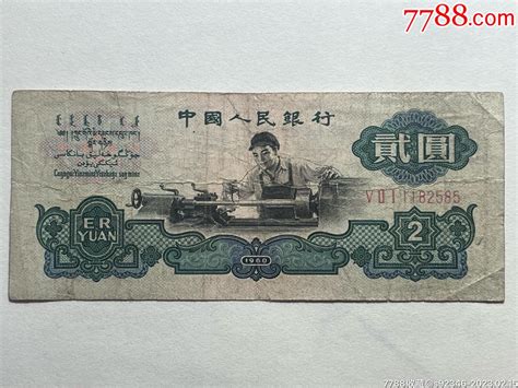 第三套人民币古币水印贰圆车工无47包原票包真货币人民币海海钱币小店【7788收藏收藏热线】