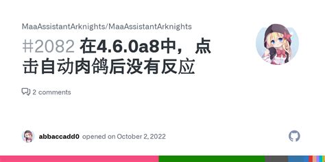 在460a8中，点击自动肉鸽后没有反应 · Issue 2082 · Maaassistantarknightsmaaassistantarknights · Github