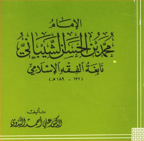 الامام محمد بن الحسن الشیبانی E M A A N L I B R A R Y C O M