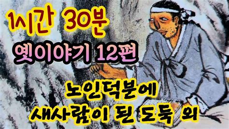 🌜잠이 솔솔 오는 옛날이야기 모음 [노인덕분에 새 사람이 된 도둑]외 중간광고없음 옛이야기 잠자리동화모음 고전이야기 전래동화 모음 옛날이야기 동화 고전이야기 전설 민담