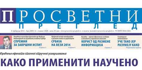 Prosvetni Pregled Feb 2014 Завод за унапређивање образовања и васпитања